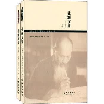 张澜文集 谢增寿,何尊沛,张广华 编 群言出版社