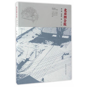 北京四合院【正版图书】