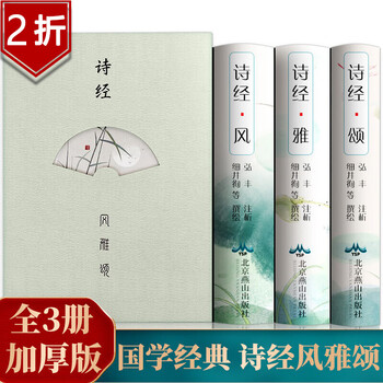 【包邮】全3册 诗经风雅颂 注音插图版全集文白对照 诗经原著译注赏析中国古诗词歌赋楚辞典国学经典图书籍