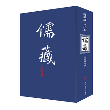 儒藏(精华编一三五) 北京大学旗舰店正版
