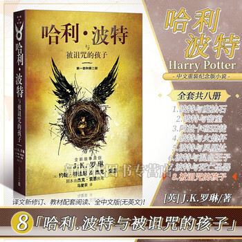 全套八册可单选《哈利波特》系列小说实体书籍(语文)教材推荐阅读书目 人民文学 第八部8集《哈利波特与被诅咒的孩子》