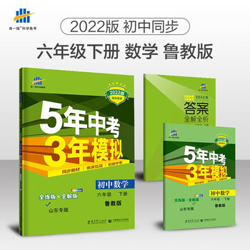 曲一线 初中数学 山东专版 五四制 六年级下册 鲁教版 2022版初中同步5年中考3年模拟五三