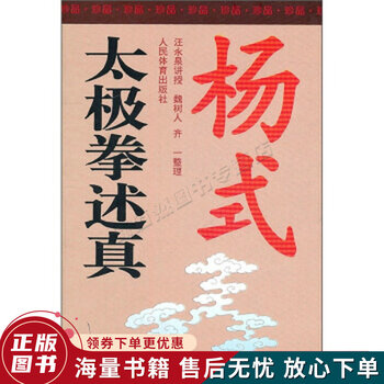 杨式太极拳述真