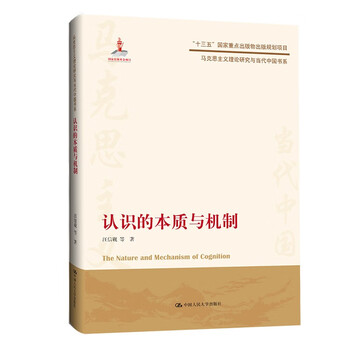 {正版新书}认识的本质与机制9787300300351