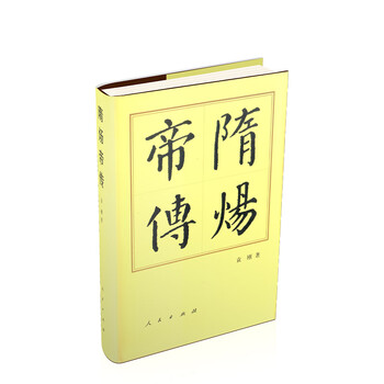 隋炀帝传(精)