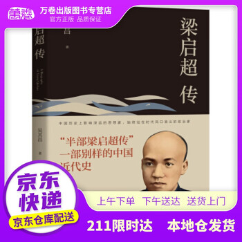 【新华书店 自营京送】梁启超传 吴其昌 著 台海出版社