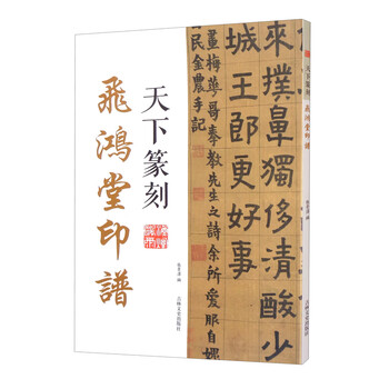 天下篆刻 飞鸿堂印谱