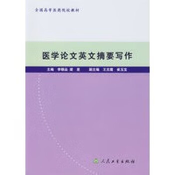   医学论文英文摘要写作 全国高等医药院校教材 李朝品 人民卫生出版社 9787117058
