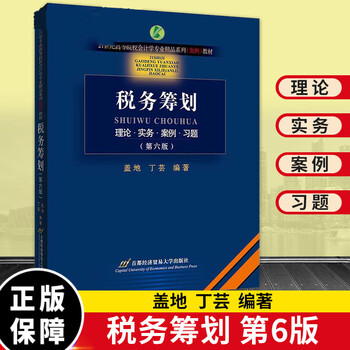 税务筹划(第5版)/盖地 首都经济贸易大学出版社 税收书籍
