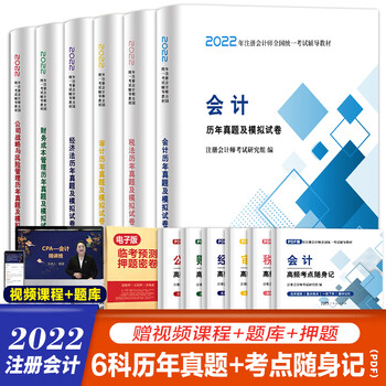 2022年注册会计师教材cpa注会教材历年真题 2022经济法会计税法审计财务战略赠视频题库 试卷 会计+税法+经济法（需其他专业联系客服备注替换）