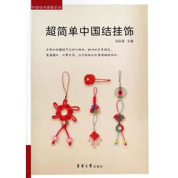 超简单中国结挂饰/中国结中国情系列