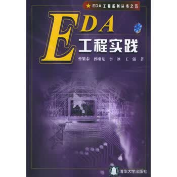 EDA 工程实践 曾繁泰 等著【正版书】