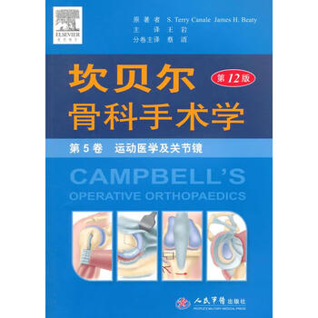 坎贝尔骨科手术学(第12版)平装.第5卷 运动医学及关节镜