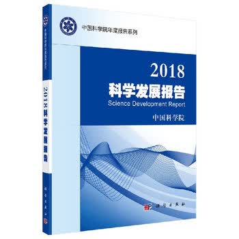 2018科学发展报告 9787030603562科学出版社
