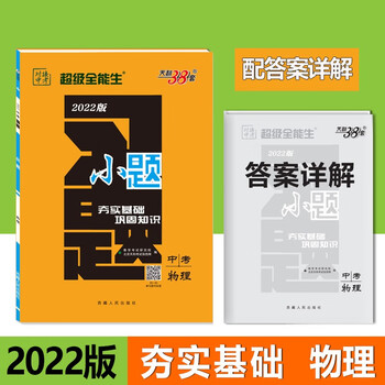 天利38套 2022版 物理 中考习题小题 超级全能生