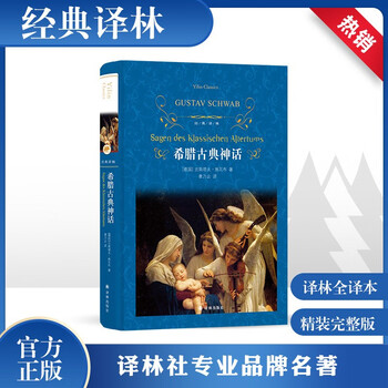 希腊古典神话（第三版） 经典译林系列 蓝色硬壳精装