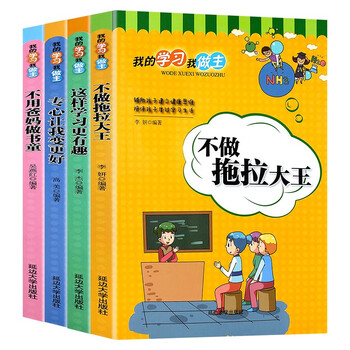 我的学习我做主（共4册）小学生必读课外阅读书籍青少年儿童文学
