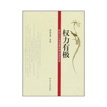 权力有极---新世纪反腐倡廉教育宣讲实录 陈章联 中国方正出版社 9787802164284