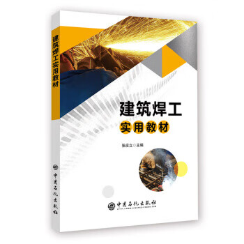 建筑焊工实用教材 张应立 中国经济出版社 9787511449962