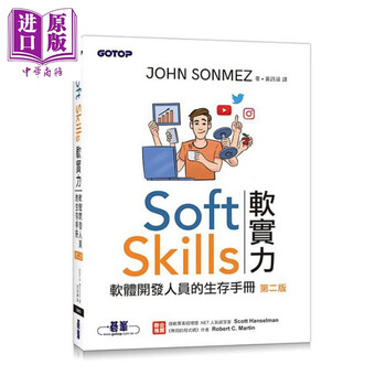 Soft Skills 软实力 软体开发人员的生存手册 第二版 港台原版 John Z Sonmez 碁峰