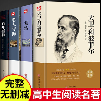 全套4册 百年孤独+大卫科波菲尔+复活+老人与海必读高中课外书高一阅读书籍书目名著老师语文高中生人民文学出版社推荐