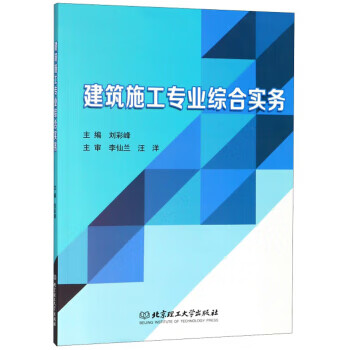 建筑施工专业综合实务 刘彩峰