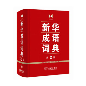 新华成语词典（第2版）（商务印书馆）