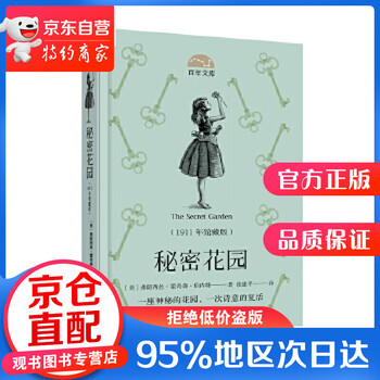 【正版图书】百年文库辑·秘密花园 【美】弗朗西丝·霍奇森·伯内特 云南出版集团公司 晨光出版社