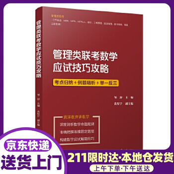 管理类联考数学应试技巧攻略 邹舒 复旦大学出版社