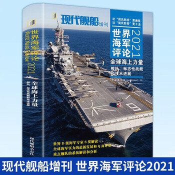 现代舰船增刊-世界海军评论2021全球海上力量  舰队标志性战舰和技术进展期刊