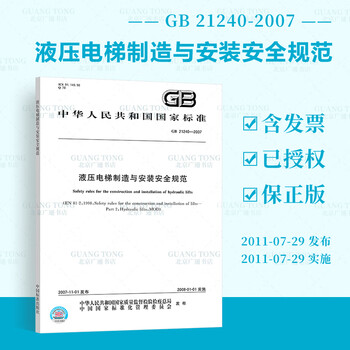 全新正版 GB 21240-2007 液压电梯制造与安装安全规范