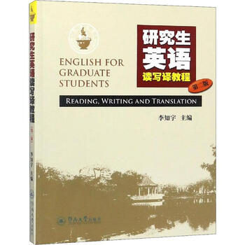 研究生英语读写译教程 第2版 李知宇 广州暨南大学出版社有限责任公司