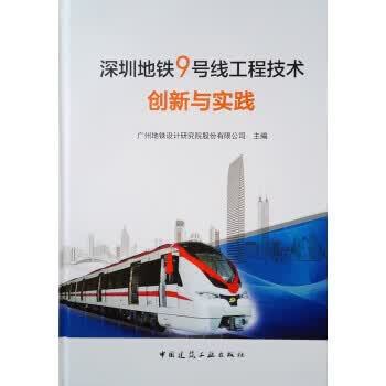   深圳地铁9号线工程技术创新与实践 广州地铁设计研究院股份有限公司 中国建筑工业出版社 9