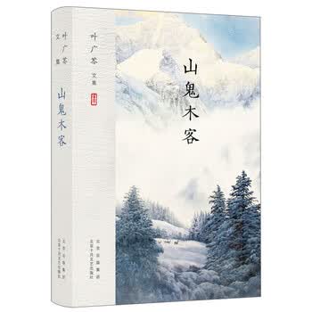 叶广芩文集 山鬼木客
