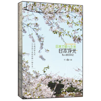 日本浮光 私人旅日印记【正版图书】