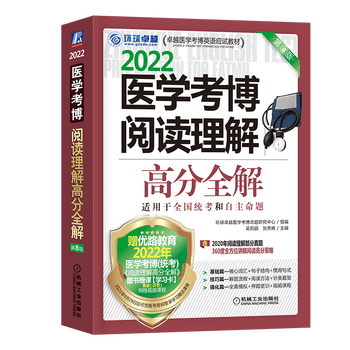 环球卓越2022年全国医学博士英语统考 阅读理解 第8版 医学考博英语应试教材 阅读理解 高分全解