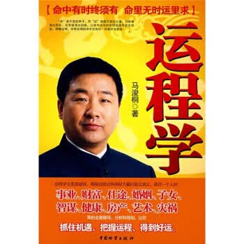 运程学 马浚桐 9787504728562