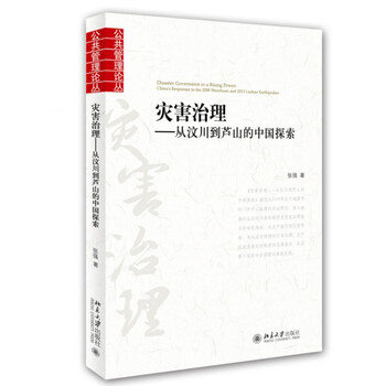 灾害治理：从汶川到芦山的中国探索 北京大学旗舰店正版