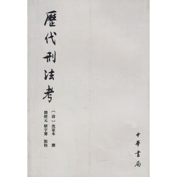历代刑法考