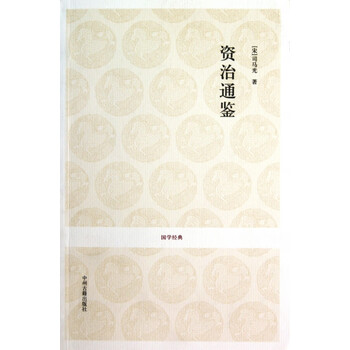 资治通鉴/国学经典