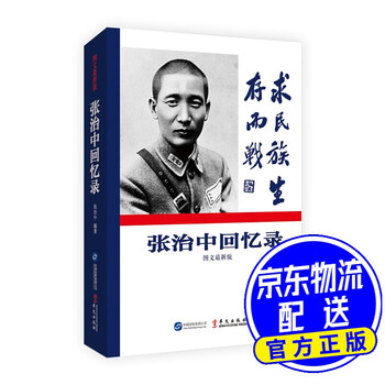 张治中回忆录
