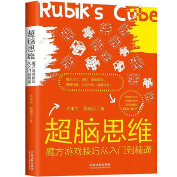 超脑思维:魔方游戏技巧从入门到精通 朱申杰,颜瑞民【正版书】