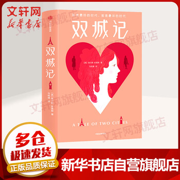 双城记 作家榜经典文库