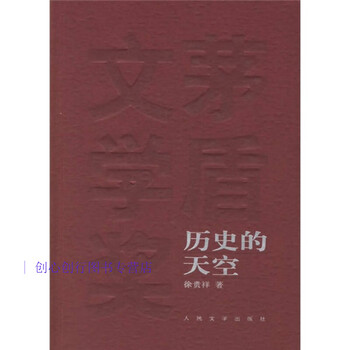 历史的天空徐贵祥 9787020055739