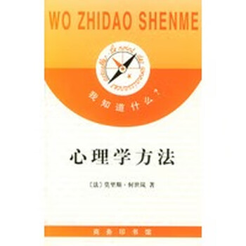 心理学方法 （美）何世岚,姜志辉 商务印书馆