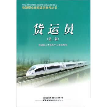 货运员(第2版) 铁道部人才服务中心 中国铁道出版社【正版图书】