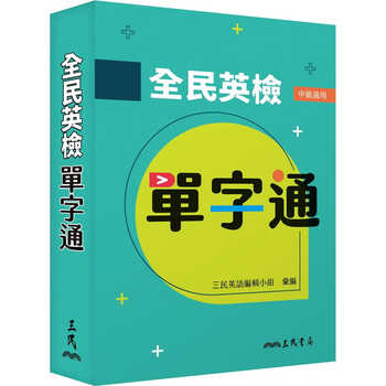 三民英语编辑小组 全民英检单字通(二版) 三民