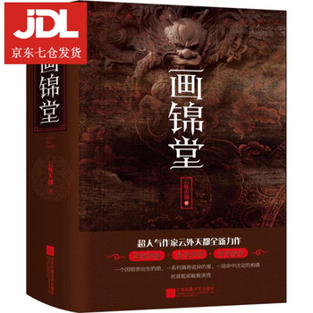 画锦堂 云外天都 著 9787559412522