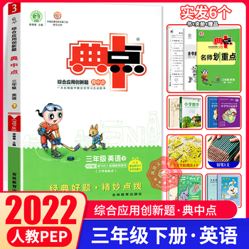 【科目自选】2022春典中点三年级语文数学英语下册 教材课时作业本一课一练 综合应用创新题典中点三年级下册 英语人教PEP版