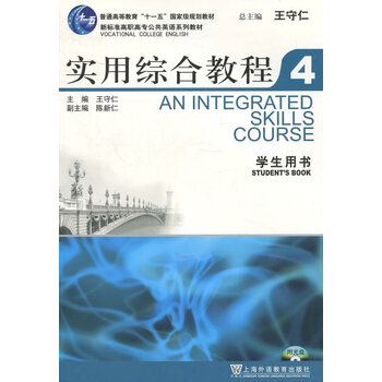 实用综合教程4学生用书 王守仁 上海外语教育出版社【正版图书】